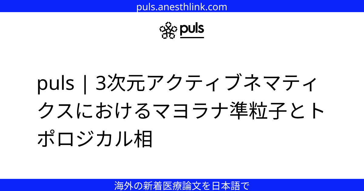 puls | 3次元アクティブネマティクスにおけるマヨラナ準粒子とトポロジカル相
